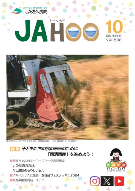 広報誌「JAHOO」｜JA佐久浅間